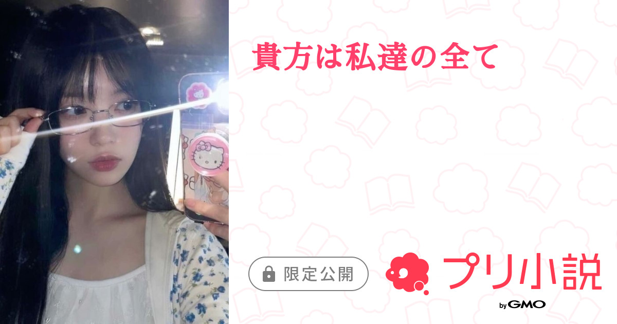 貴方は私達の全て 【連載中】（ しゅあへー 水曜まで さんの小説） 無料スマホ夢小説ならプリ小説 Bygmo